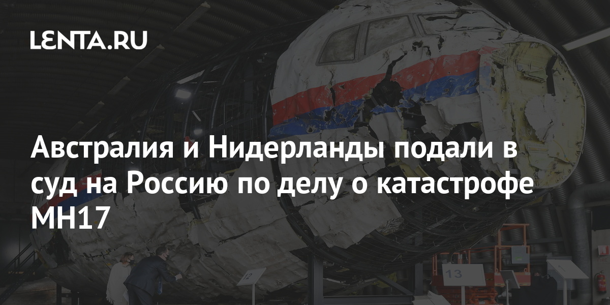 Австралия и Нидерланды подали в суд на Россию по делу о катастрофе MH17: Происшествия: Мир: Lenta.ru