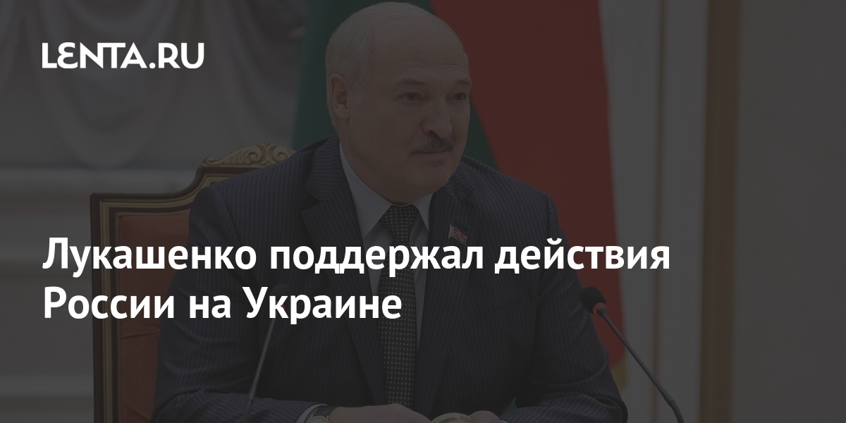 Лукашенко поддержал действия России на Украине: Белоруссия: Бывший СССР ...