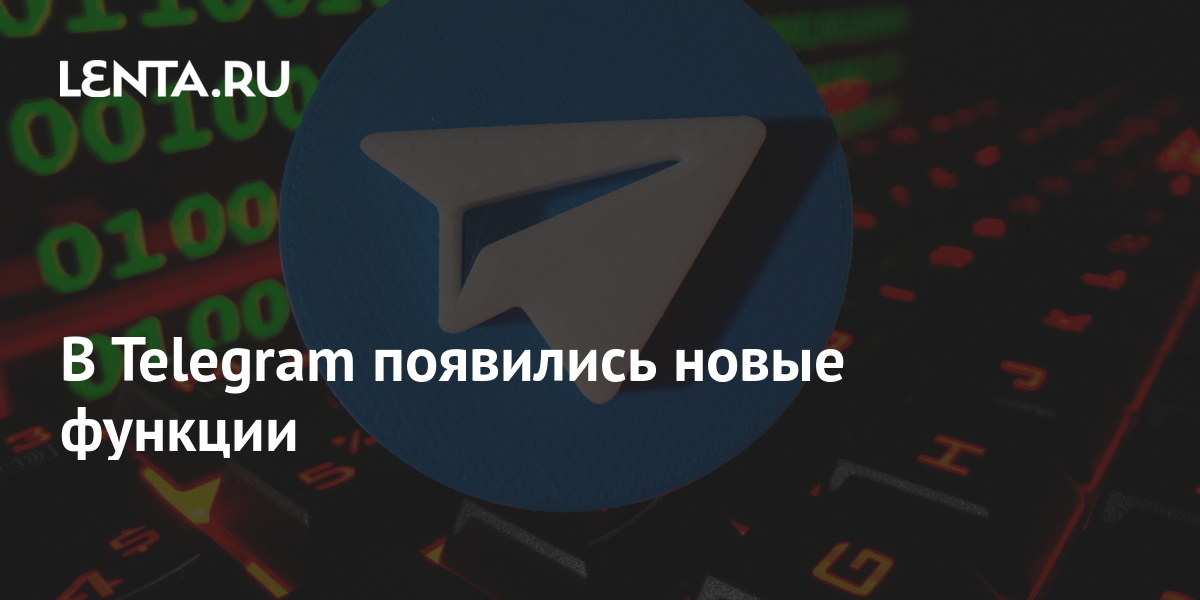 В Telegram появились новые функции: Coцсети: Интернет и СМИ: Lenta.ru