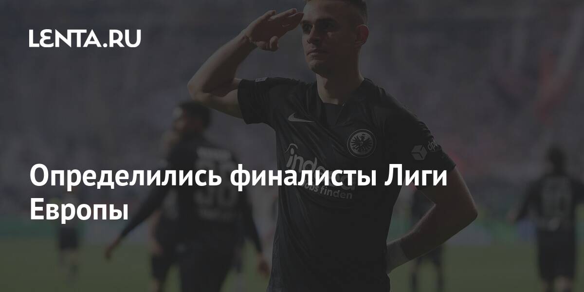 Определились финалисты Лиги Европы Футбол Спорт