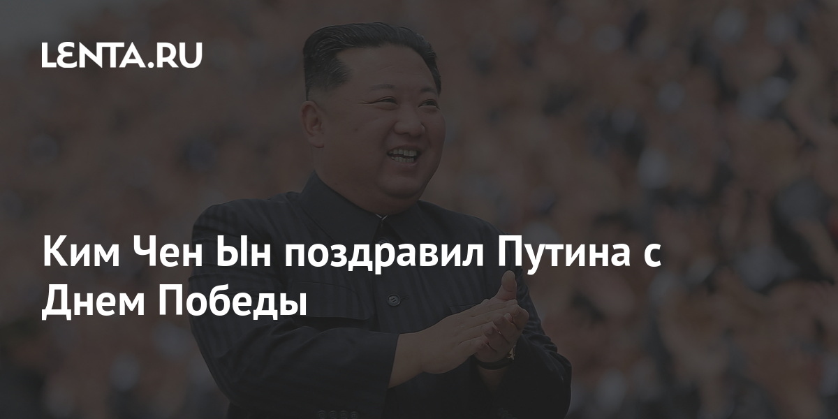 Ким Чен Ын поздравил Путина с Днем Победы Политика Мир