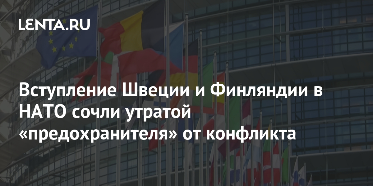Вступление Швеции и Финляндии в НАТО сочли утратой «предохранителя от