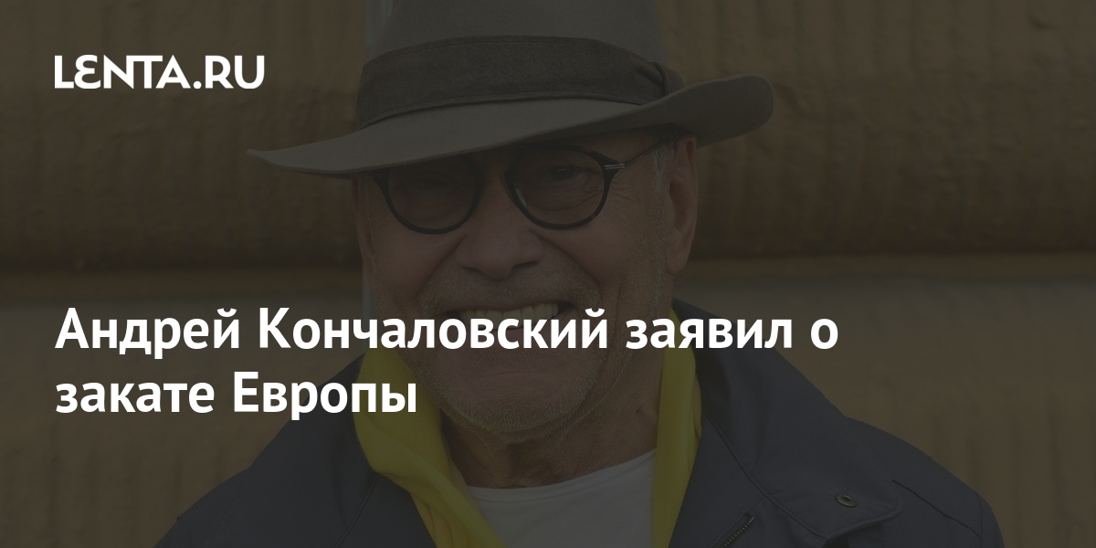 Андрей Кончаловский заявил о закате Европы: Кино: Культура: Lenta.ru