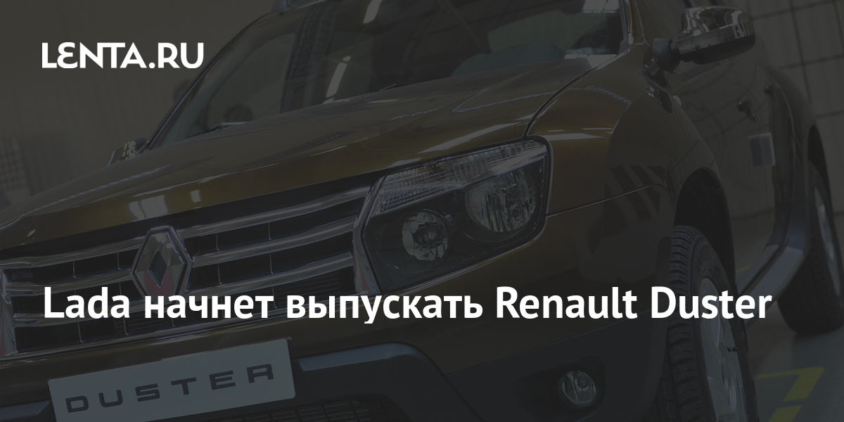 Lada начнет выпускать Renault Duster: Бизнес: Экономика: Lenta.ru