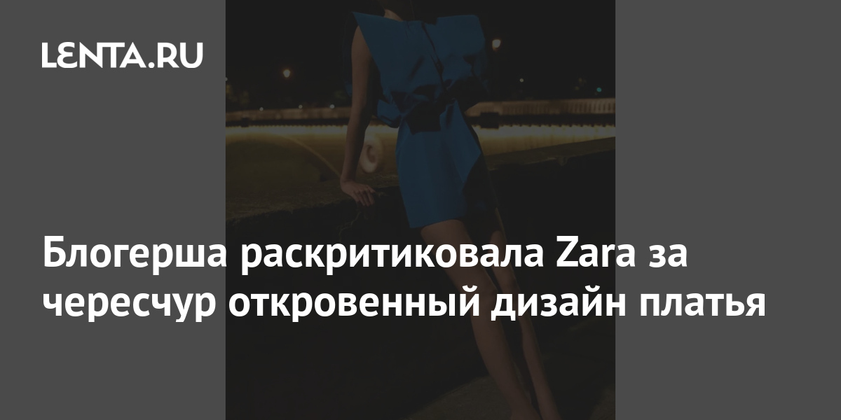 Блогерша раскритиковала Zara за чересчур откровенный дизайн платья: Стиль: Ценности: Lenta.ru