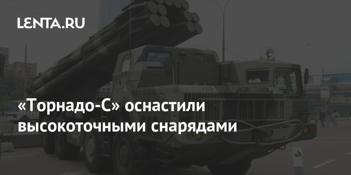 «Торнадо-С» оснастили высокоточными снарядами: Оружие: Наука и техника ...
