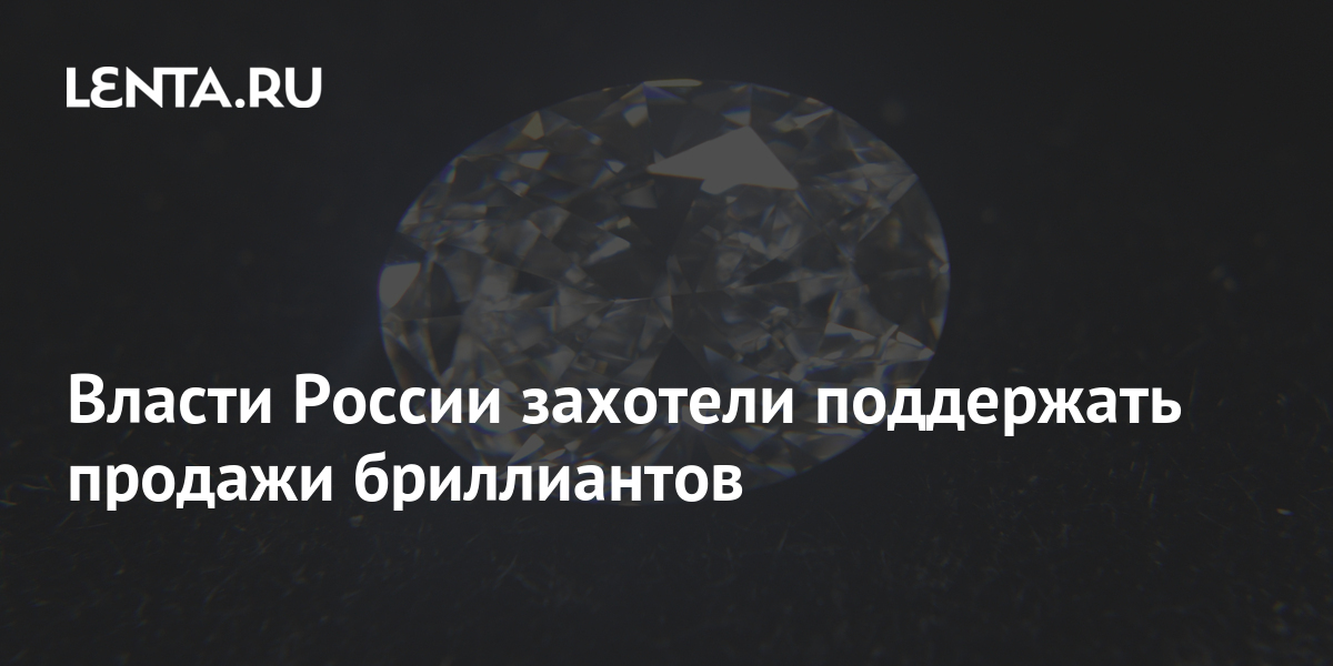 Власти России захотели поддержать продажи бриллиантов: Госэкономика ...