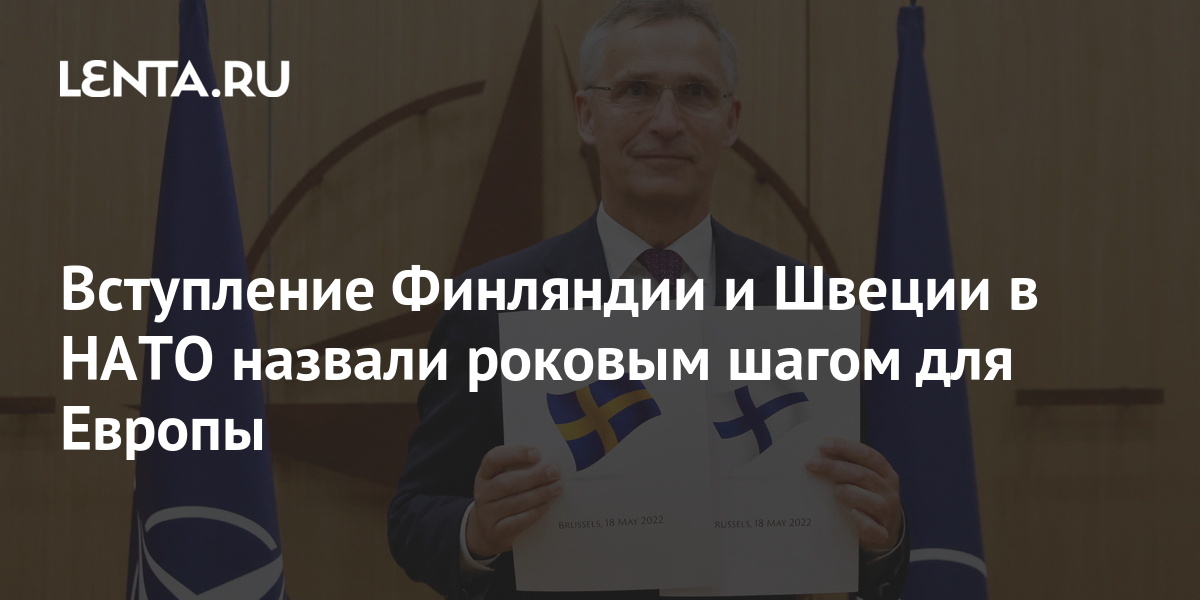 Вступление Финляндии и Швеции в НАТО назвали роковым шагом для Европы