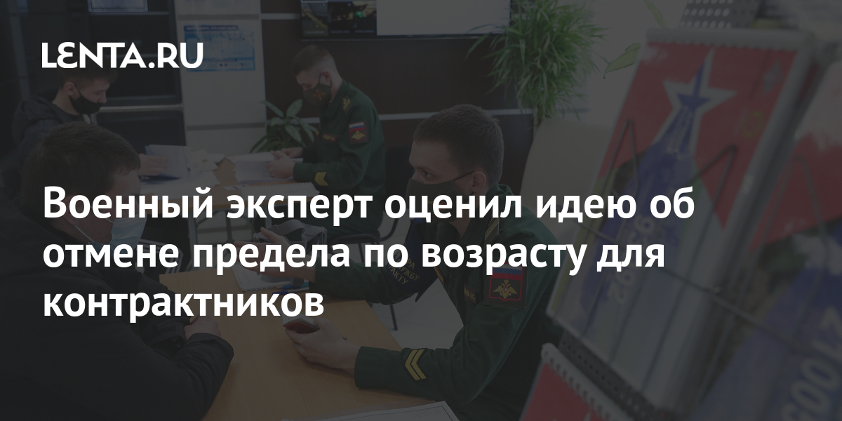 Военный эксперт оценил идею об отмене предела по возрасту для