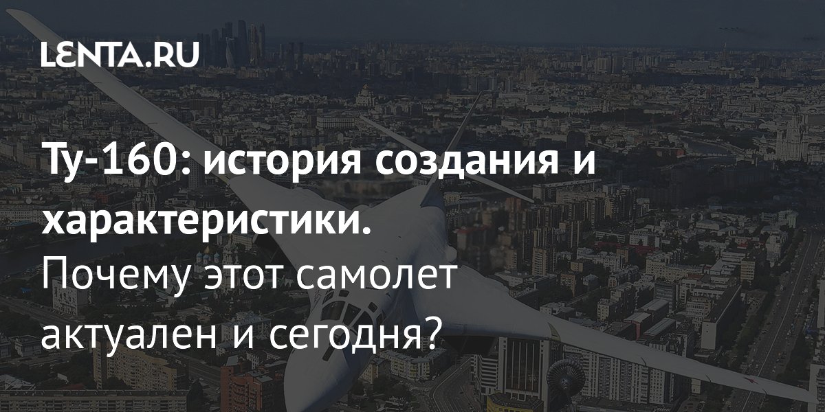 Ту-160: история создания, характеристики, применение, модернизация: Оружие: Наука и техника ...