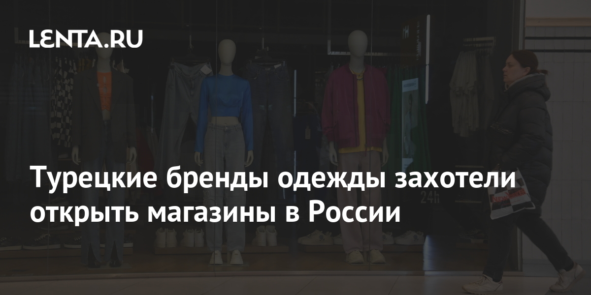 Турецкие бренды одежды захотели открыть магазины в России: Бизнес ...
