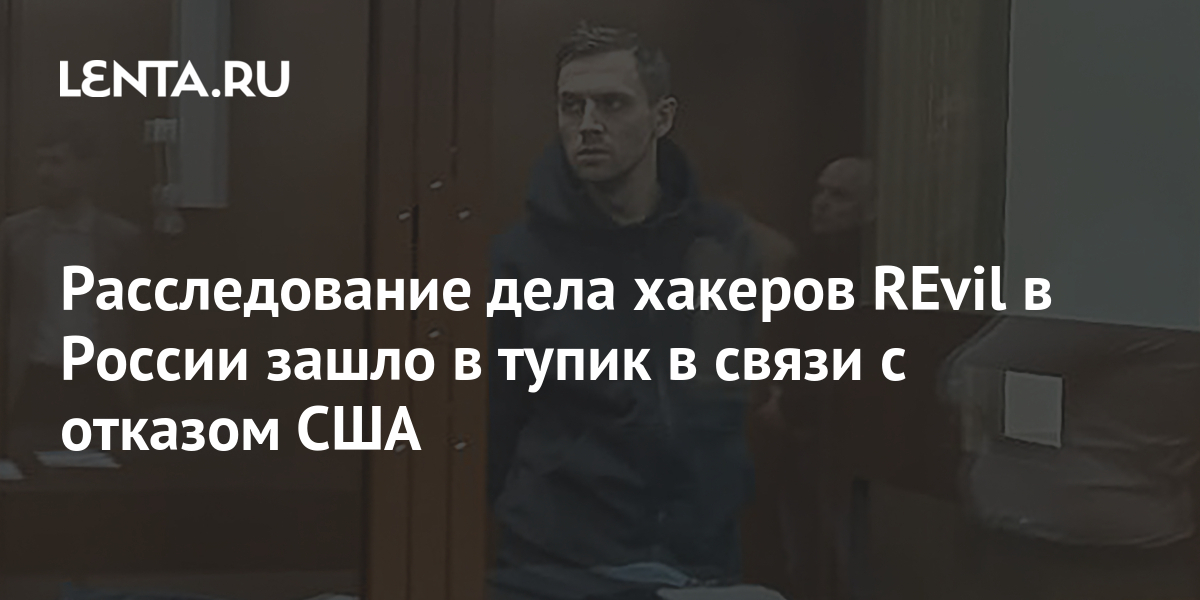 Расследование дела хакеров REvil в России зашло в тупик в связи с ...