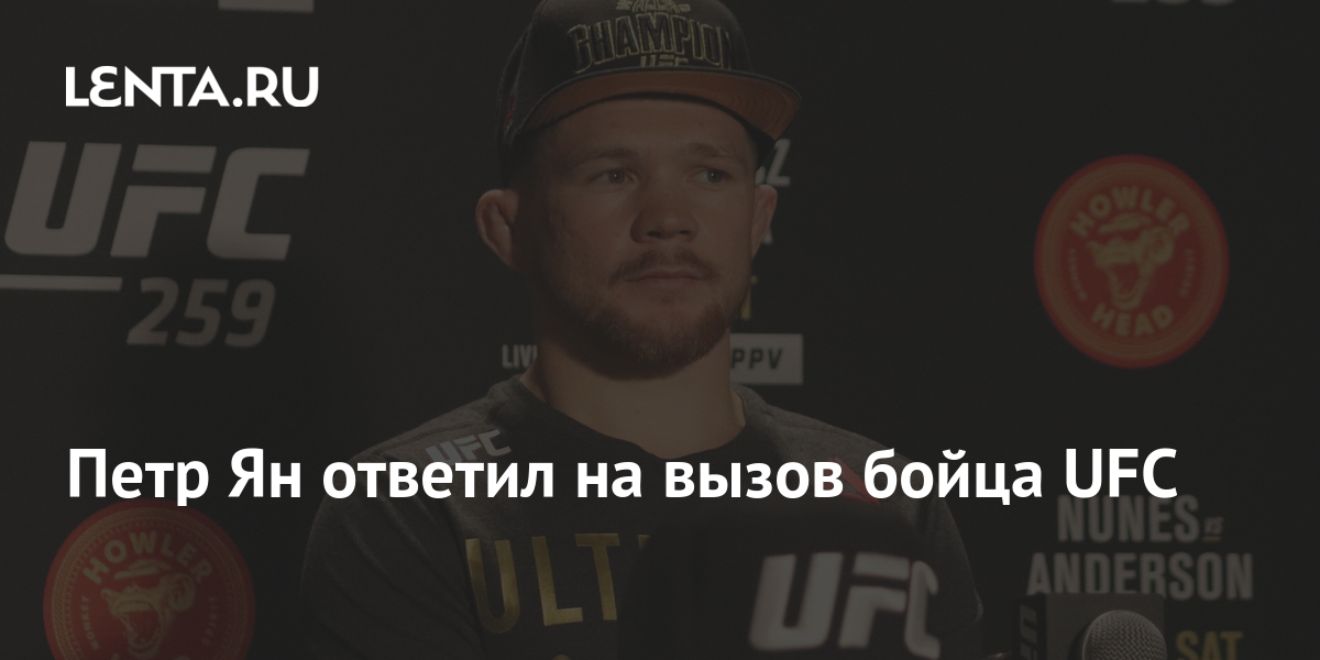 Петр Ян ответил на вызов бойца UFC: Бокс и ММА: Спорт: Lenta.ru
