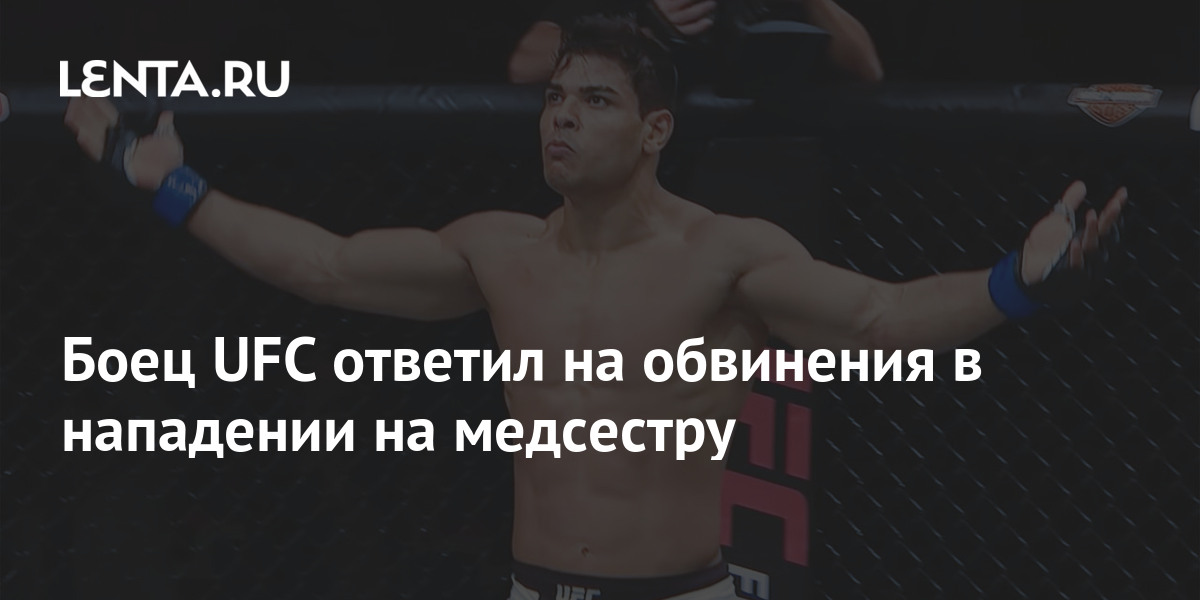 Боец UFC ответил на обвинения в нападении на медсестру: Бокс и ММА ...