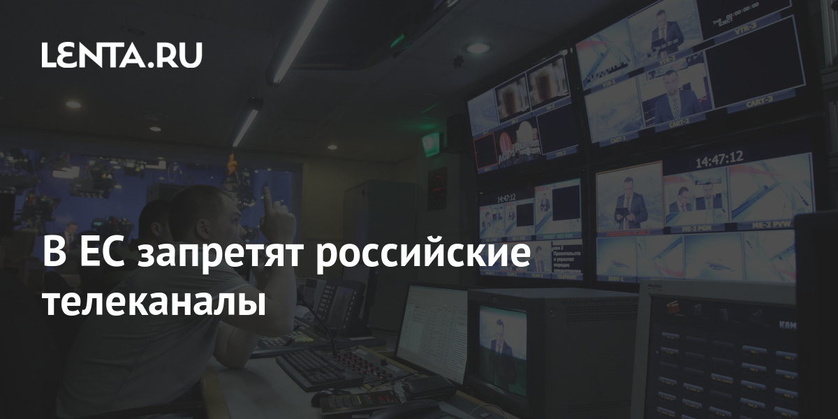 В ЕС запретят российские телеканалы: ТВ и радио: Интернет и СМИ: Lenta.ru