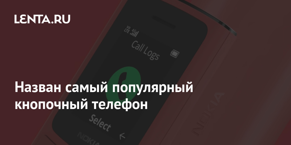 Назван самый популярный кнопочный телефон: Гаджеты: Наука и техника ...