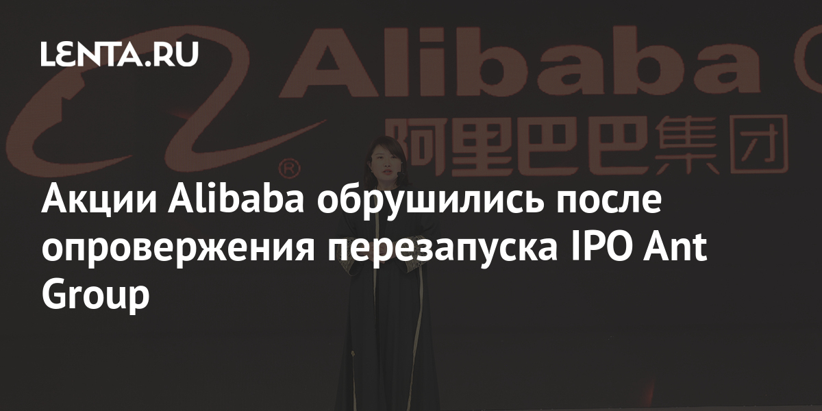 Акции Alibaba обрушились после опровержения перезапуска IPO Ant Group ...