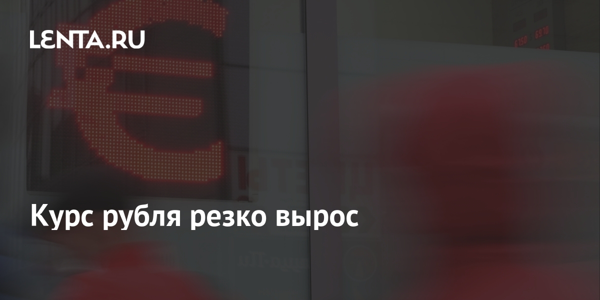 Курс рубля резко вырос Инвестиции Экономика