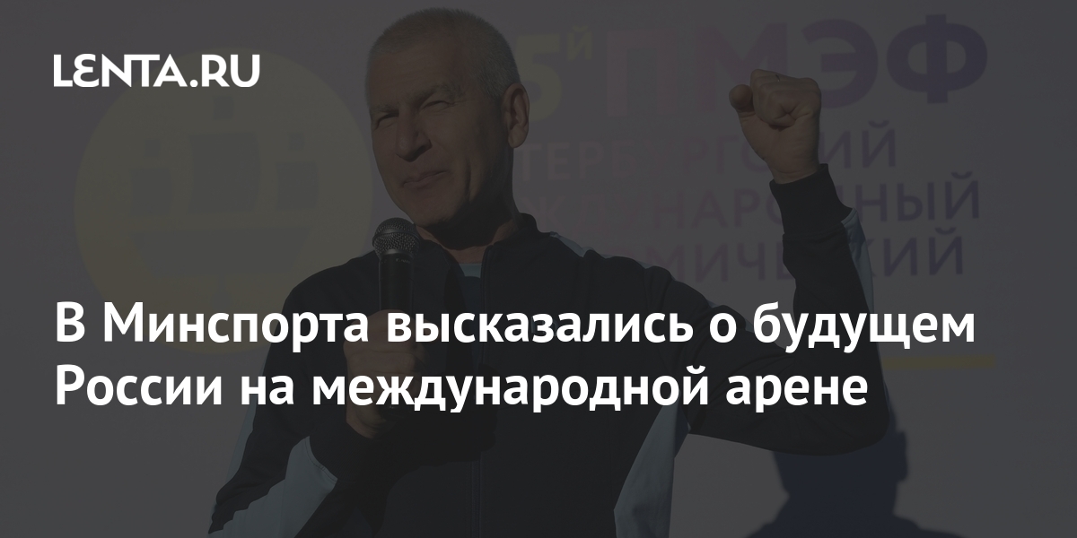 В Минспорта высказались о будущем России на международной арене: Летние ...