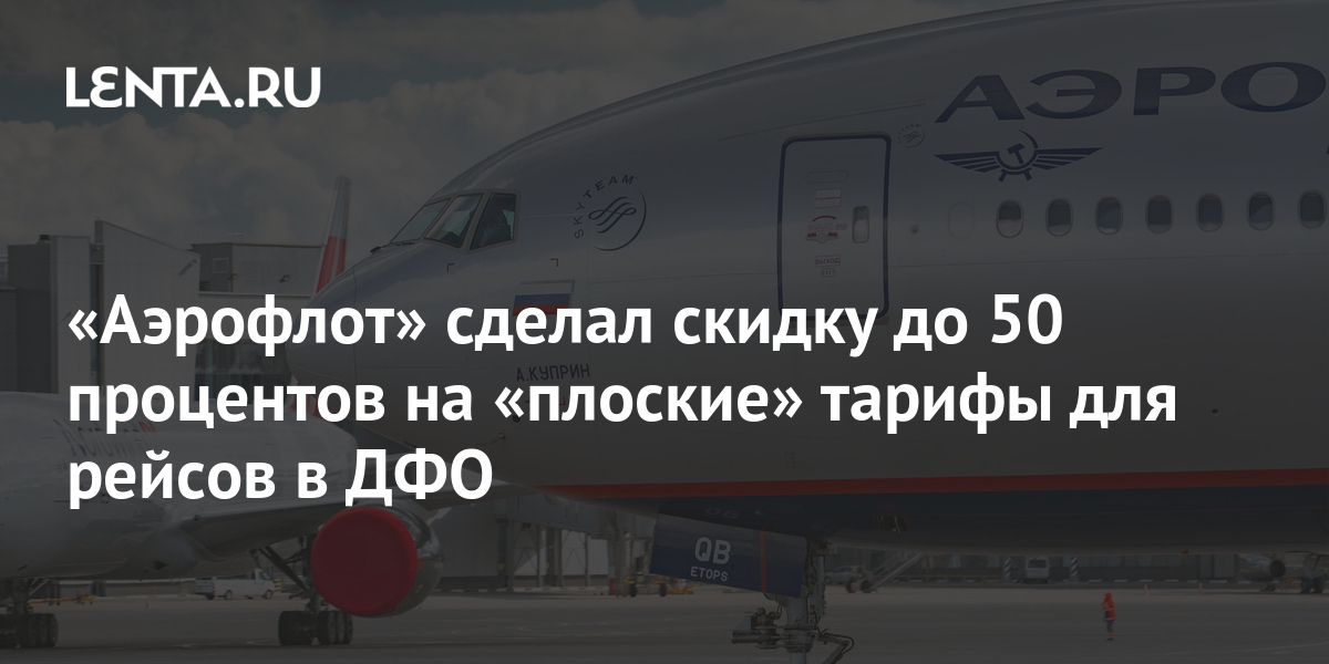 «Аэрофлот» сделал скидку до 50 процентов на «плоские» тарифы для рейсов ...