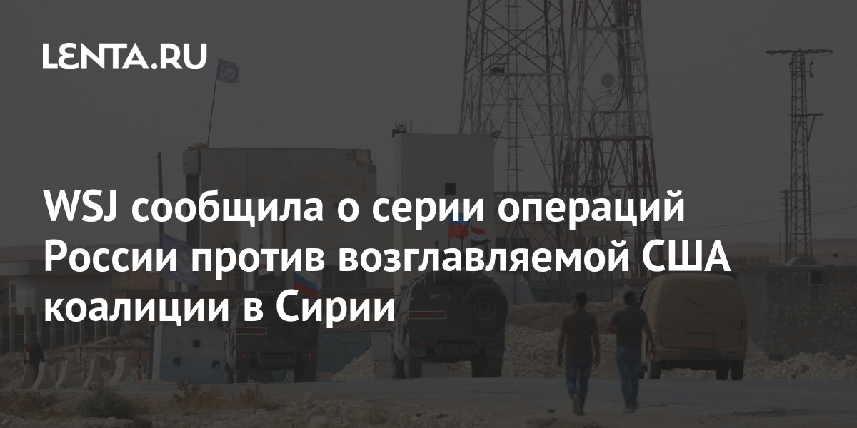 WSJ сообщила о серии операций России против возглавляемой США коалиции в Сирии: Конфликты: Мир ...