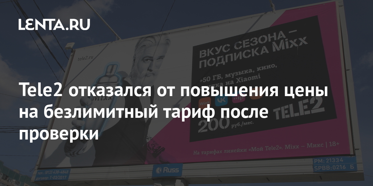 Tele2 отказался от повышения цены на безлимитный тариф после проверки: Общество: Россия: Lenta.ru