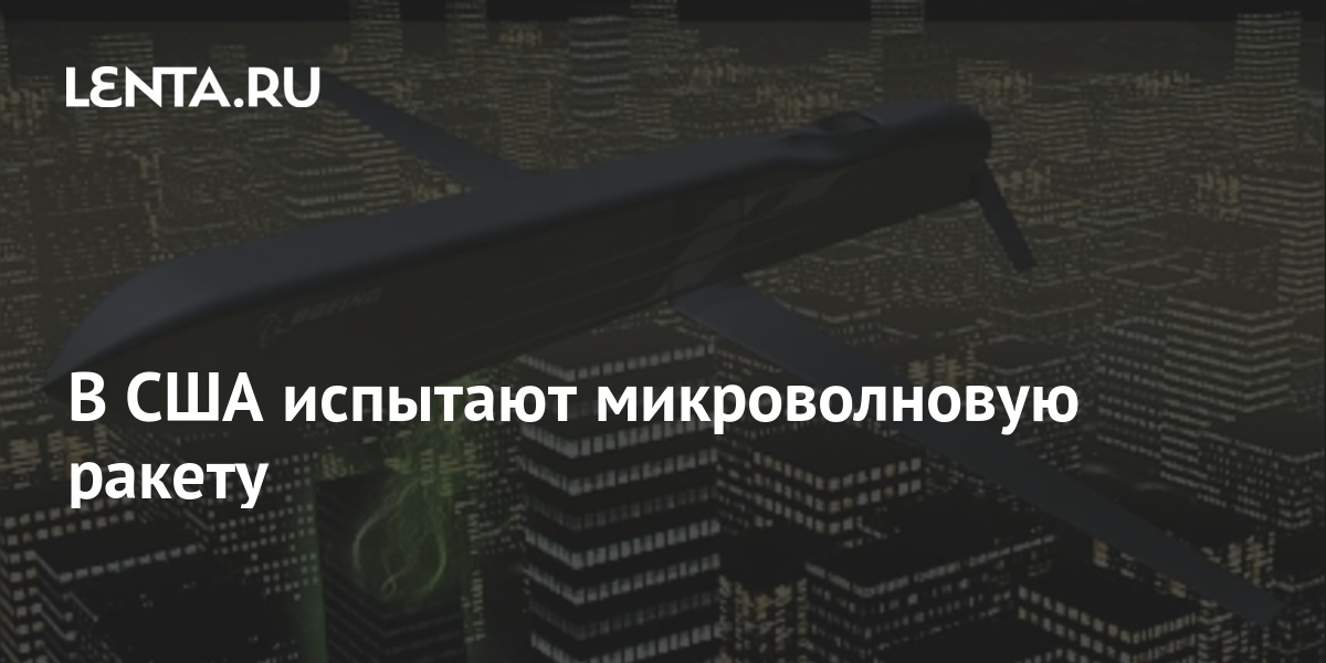 В США испытают микроволновую ракету: Оружие: Наука и техника: Lenta.ru