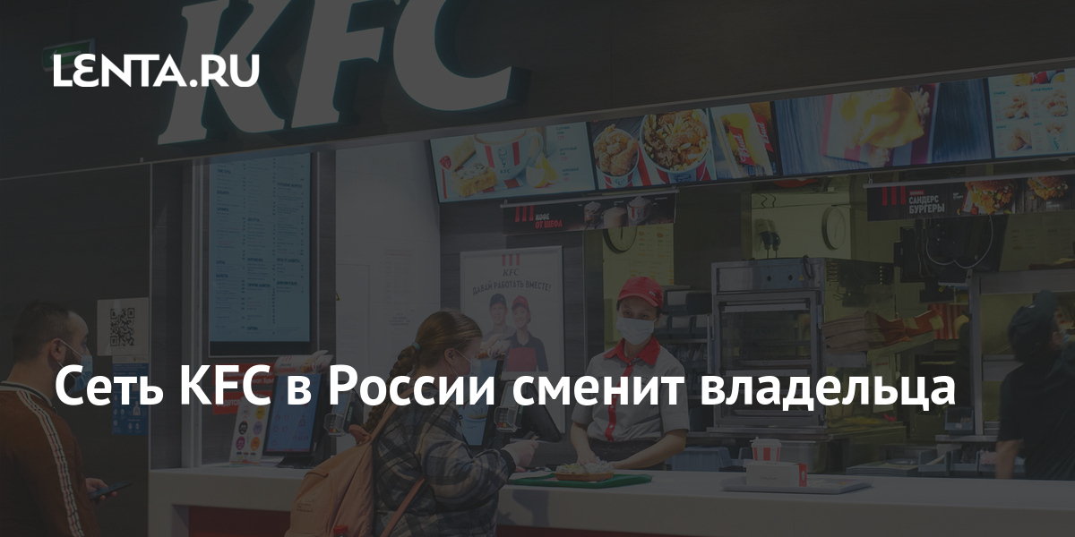 Сеть KFC в России сменит владельца: Бизнес: Экономика: Lenta.ru