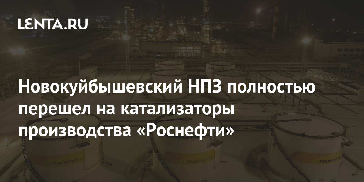 Новокуйбышевский НПЗ полностью перешел на катализаторы производства ...