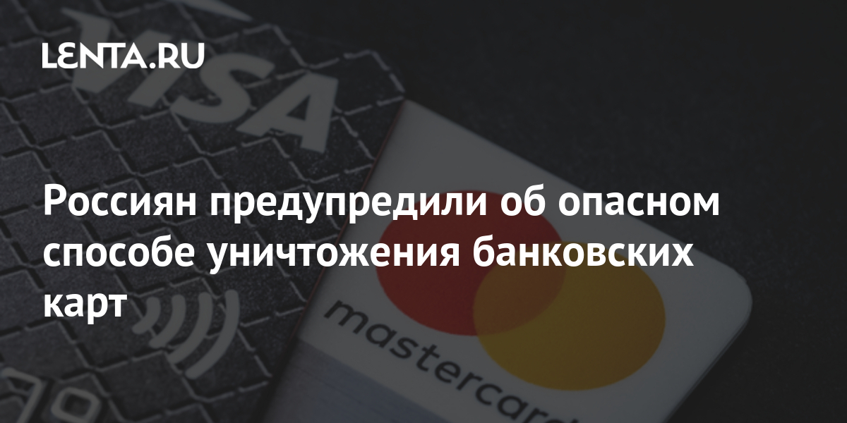 Россиян предупредили об опасном способе уничтожения банковских карт ...