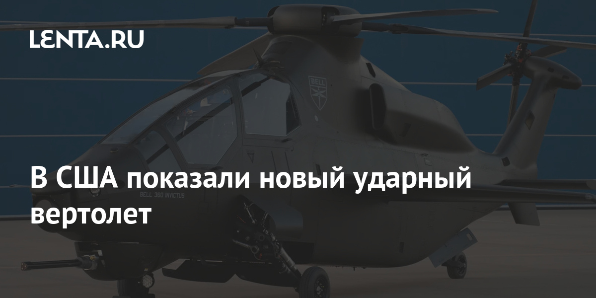 В США показали новый ударный вертолет: Оружие: Наука и техника: Lenta.ru