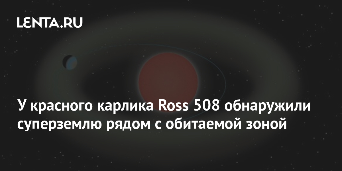 У красного карлика Ross 508 обнаружили суперземлю рядом с обитаемой ...