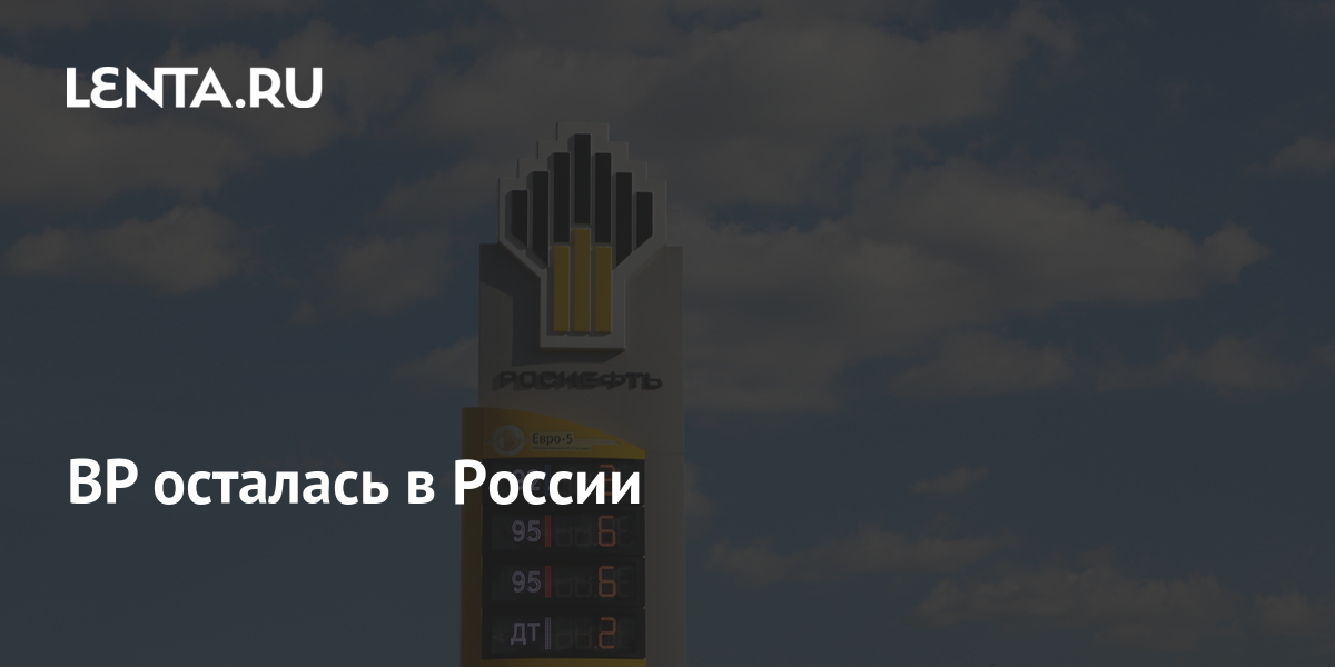 BP осталась в России: Деловой климат: Экономика: Lenta.ru