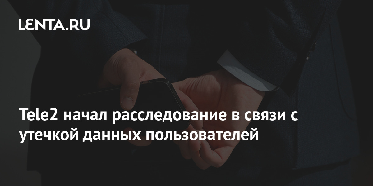Tele2 начал расследование в связи с утечкой данных пользователей: Киберпреступность: Интернет и ...