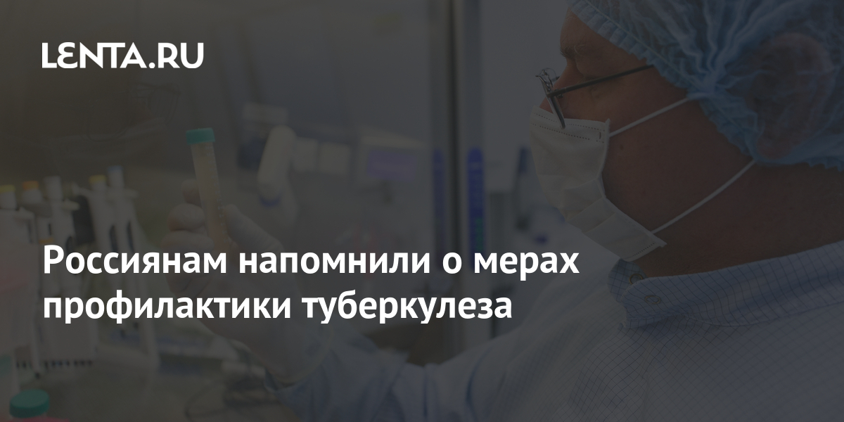 Россиянам напомнили о мерах профилактики туберкулеза: Уход за собой ...