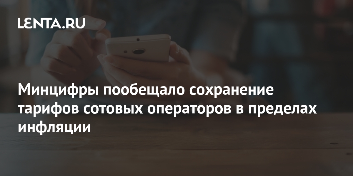 Минцифры пообещало сохранение тарифов сотовых операторов в пределах ...
