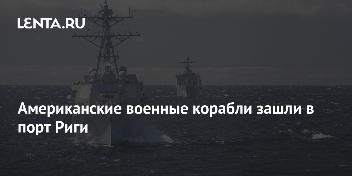 Американские военные корабли зашли в порт Риги Прибалтика Бывший СССР