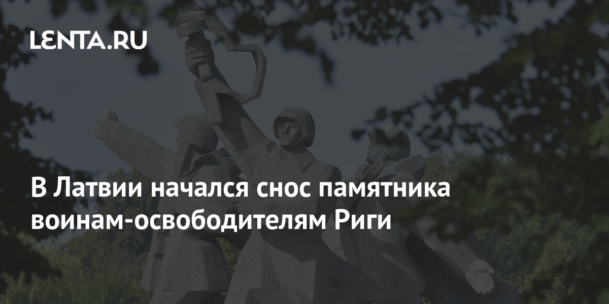 В Латвии начался снос памятника воинам освободителям Риги Прибалтика