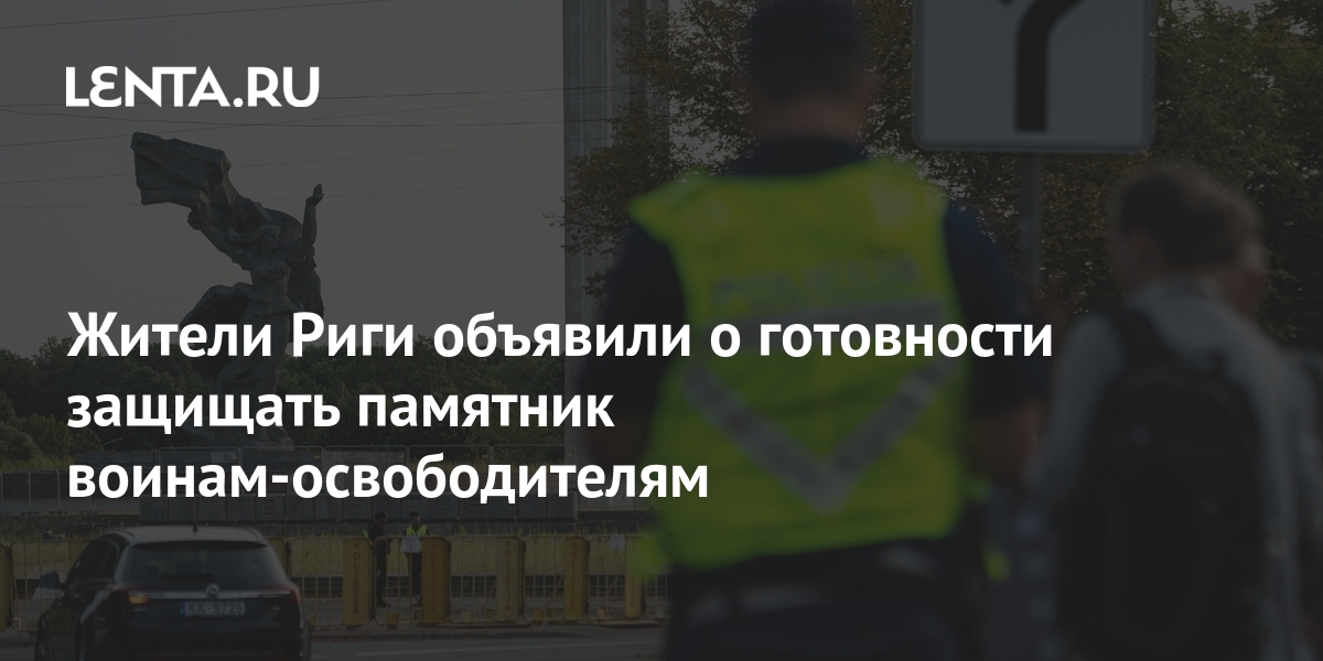Жители Риги объявили о готовности защищать памятник воинам