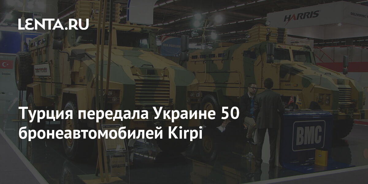 Турция передала Украине 50 бронеавтомобилей Kirpi: Политика: Мир: Lenta.ru