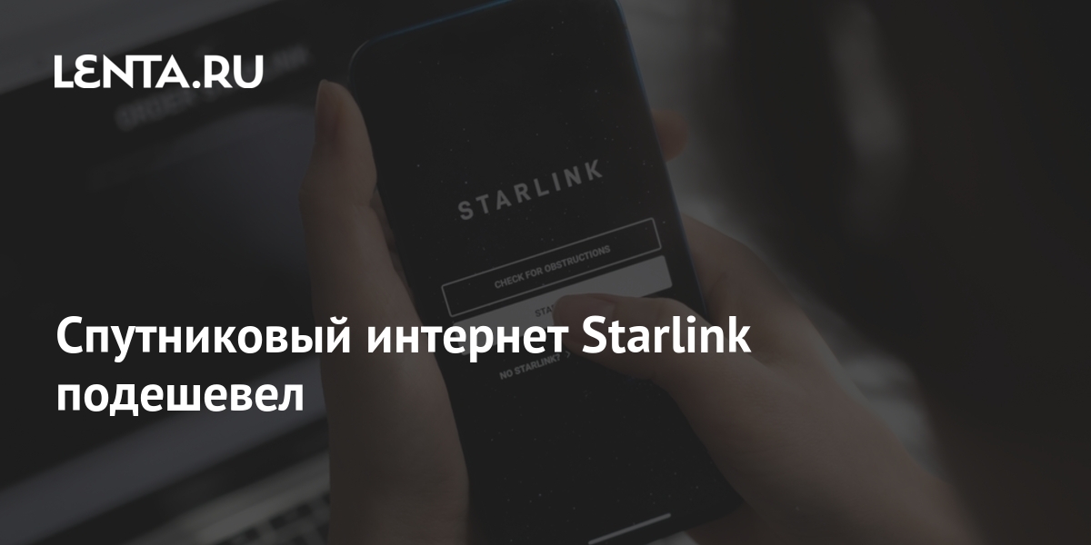 Спутниковый интернет Starlink подешевел: Будущее: Наука и техника: Lenta.ru