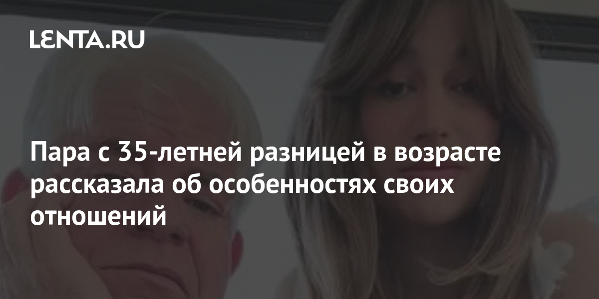 Пара с 35-летней разницей в возрасте рассказала об особенностях своих отношений: Люди: Из жизни ...