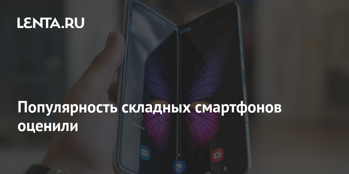 Популярность складных смартфонов оценили: Гаджеты: Наука и техника ...