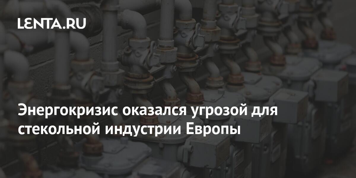 Энергокризис оказался угрозой для стекольной индустрии Европы Бизнес