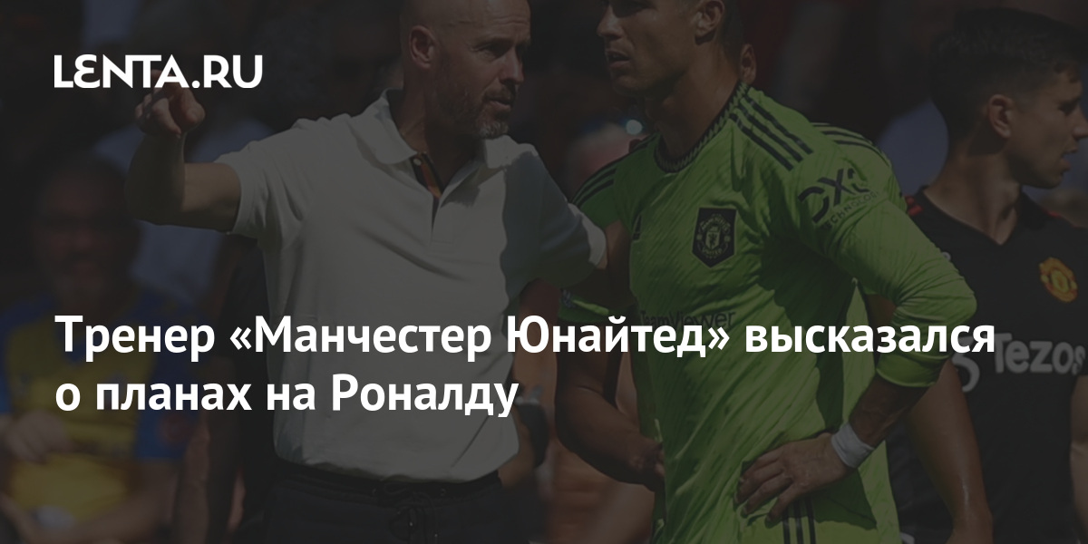Тренер «Манчестер Юнайтед высказался о планах на Роналду Футбол