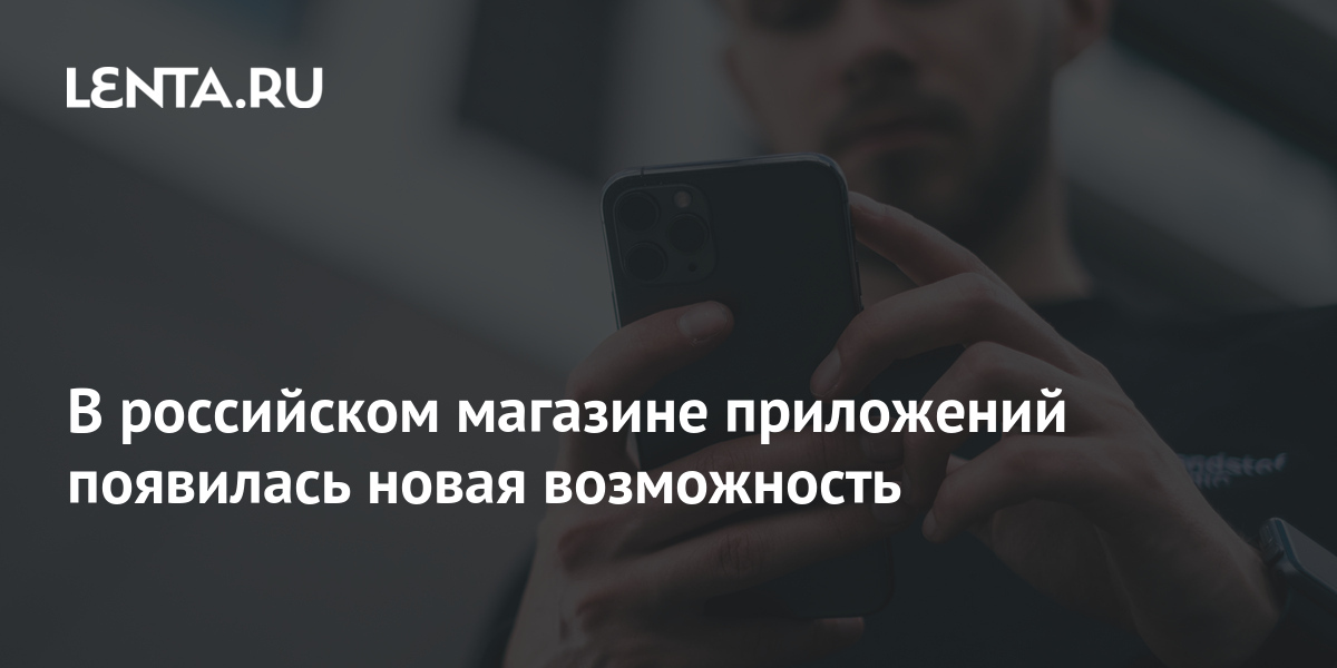 В российском магазине приложений появилась новая возможность: Интернет ...
