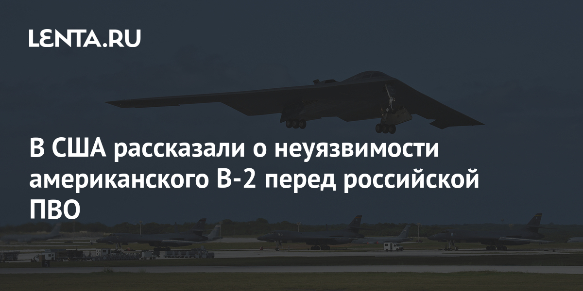 В США рассказали о неуязвимости американского B-2 перед российской ПВО ...