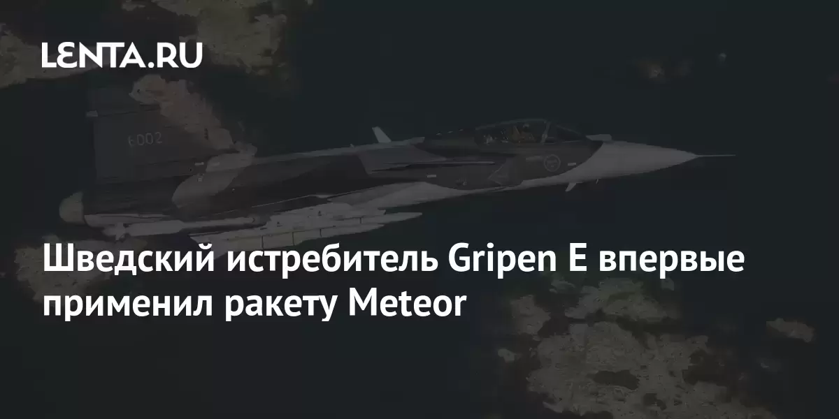 Шведский истребитель Gripen E впервые применил ракету Meteor: Оружие ...