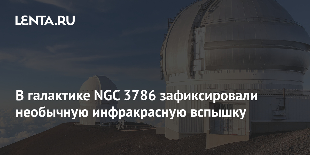 В галактике NGC 3786 зафиксировали необычную инфракрасную вспышку ...