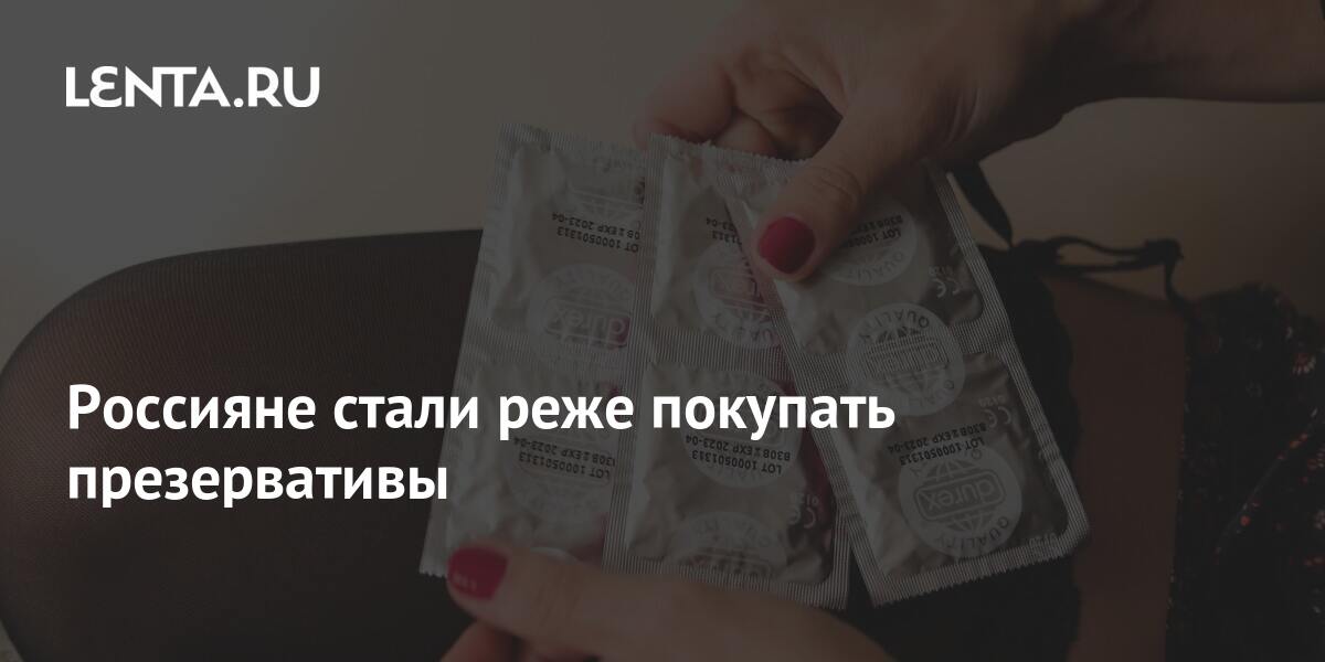 Россияне стали реже покупать презервативы: Общество: Россия: Lenta.ru